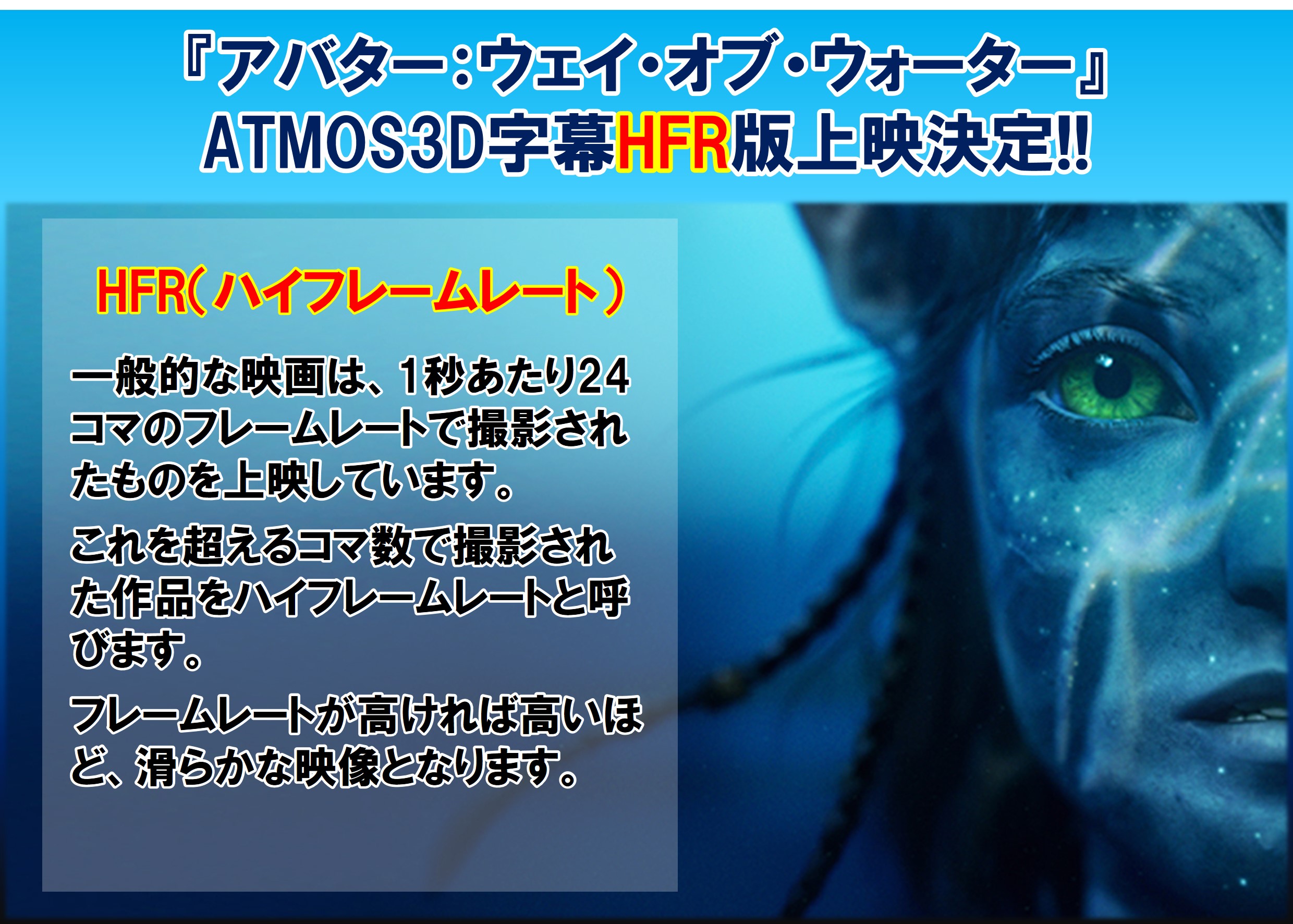 『アバター：ウェイ・オブ・ウォーター』ATMOS3D字幕版にてHFR（ハイフレームレート）上映決定！！ | USシネマ・千葉劇場USシネマ・千葉劇場